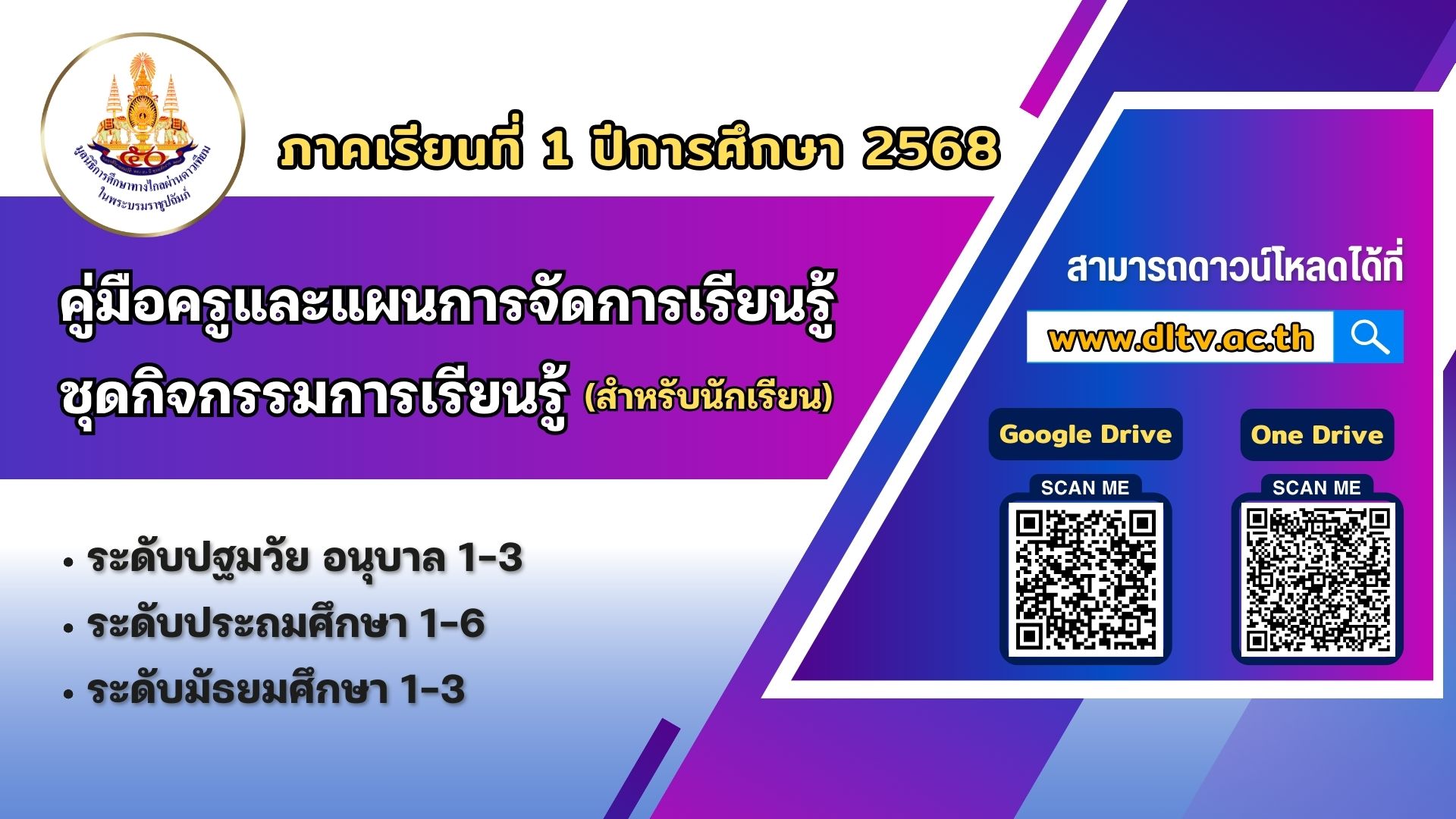 DLTV มูลนิธิการศึกษาทางไกลผ่านดาวเทียม